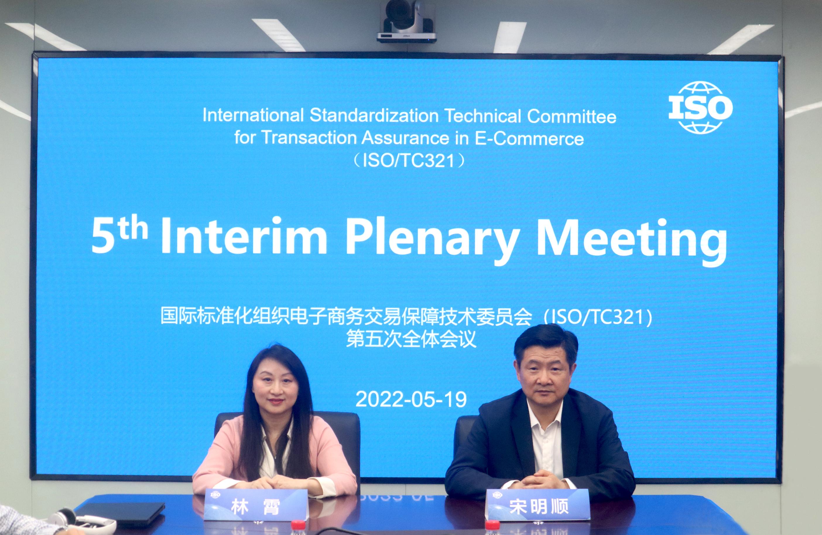 我校教授主持国际标准化组织电子商务交易保障技术委员会（ISO/TC 321）第五次全体会议-中国计量大学